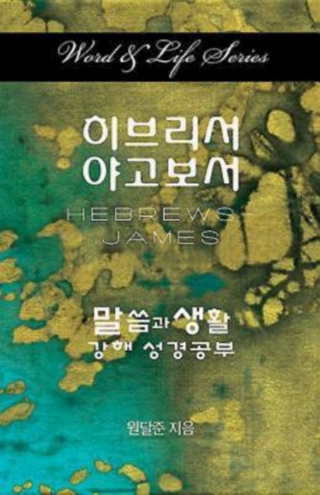 Word & Life Series: Hebrews - James (Korean) — Aslan Christian Books