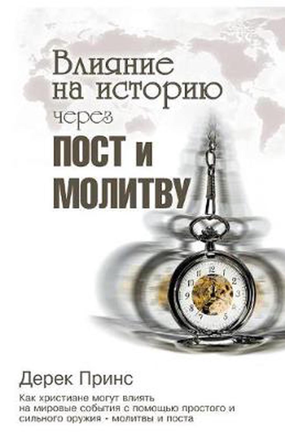 Shaping History Through Prayer and Fasting (Russian) — Aslan Christian ...